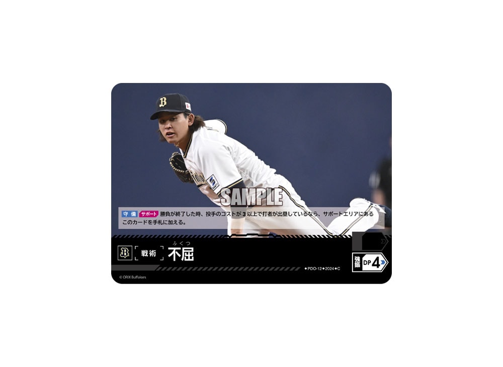 Unyielding (ORIX Buffaloes) C [PDO-12](Pacific League Booster Pack "2024 Vol.4") | SNKRDUNK