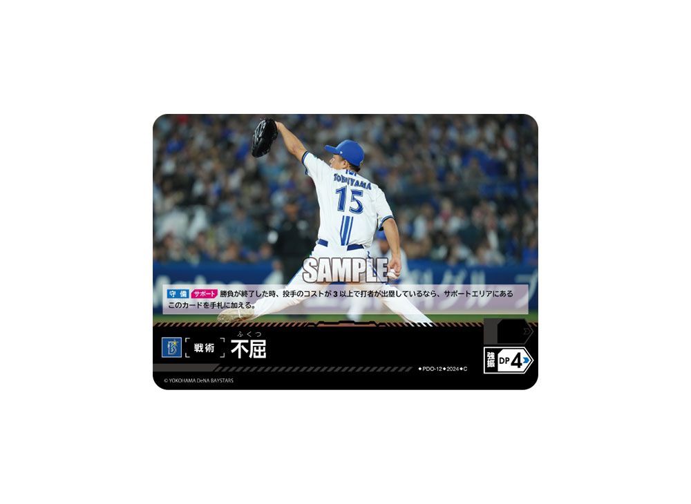 Unyielding (YOKOHAMA DeNA BAYSTARS) C [PDO-12](Central League Booster Pack "2024 Vol.4") | SNKRDUNK