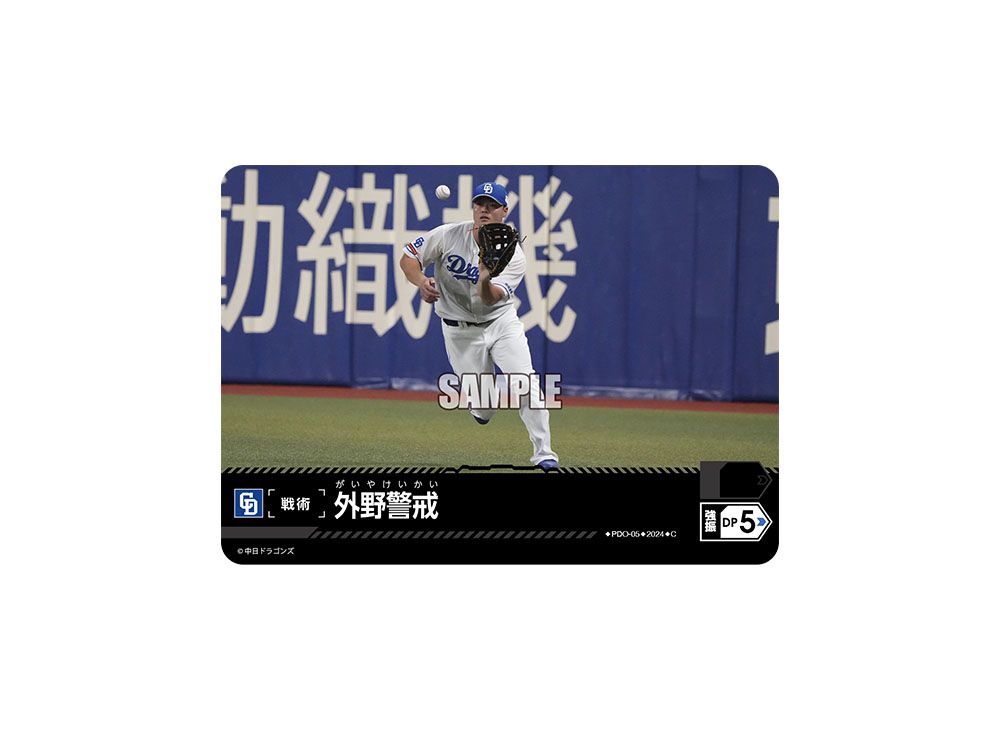 外野警戒 (中日ドラゴンズ) C [CBP02-PDO-05](セ・リーグ ブースターパック「2024 Vol.2」)の新品/中古フリマ(通販)｜スニダン