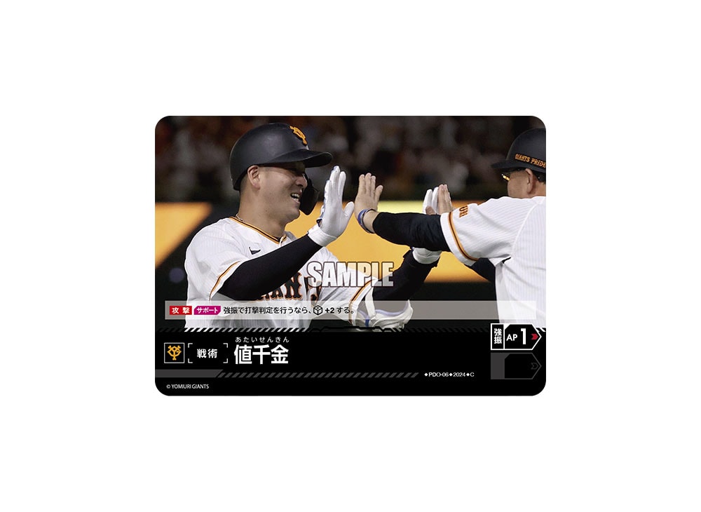 値千金 (読売ジャイアンツ) C [CBP02-PDO-06](セ・リーグ ブースターパック「2024 Vol.2」)の新品/中古フリマ(通販)｜スニダン