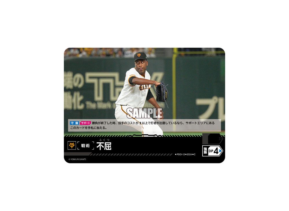 Unyielding (Yomiuri Giants) C [PDO-12](Central League Booster Pack "2024 Vol.4") | SNKRDUNK