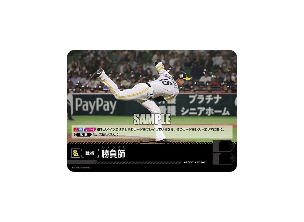 勝負師 (福岡ソフトバンクホークス) C [PDO-01](パ・リーグ ブースターパック「2024 Vol.3」)の新品/中古フリマ(通販)｜スニダン