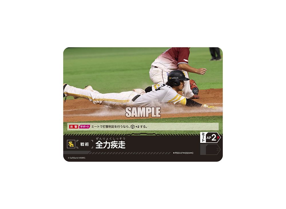 全力疾走 (福岡ソフトバンクホークス) C [PBP02-PDO-07](パ・リーグ ブースターパック「2024 Vol.2」)の新品/中古フリマ(通販)｜スニダン