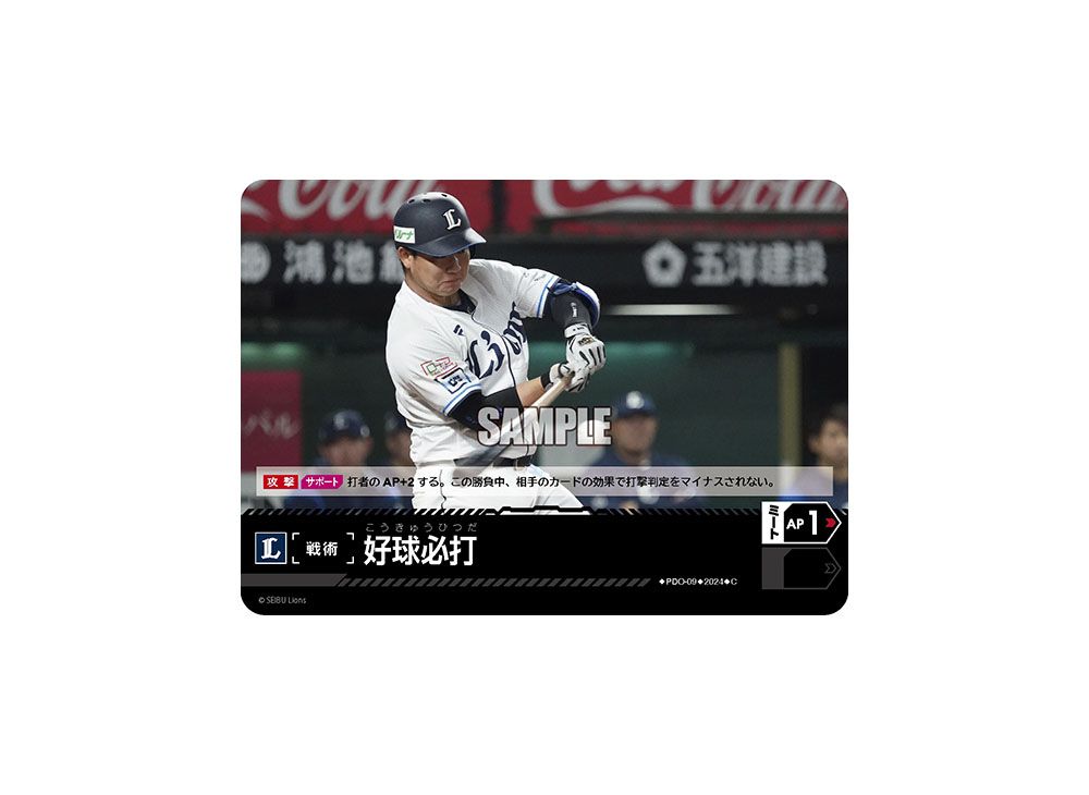 好球必打 (埼玉西武ライオンズ) C [PDO-09](パ・リーグ ブースターパック「2024 Vol.3」)の新品/中古フリマ(通販)｜スニダン