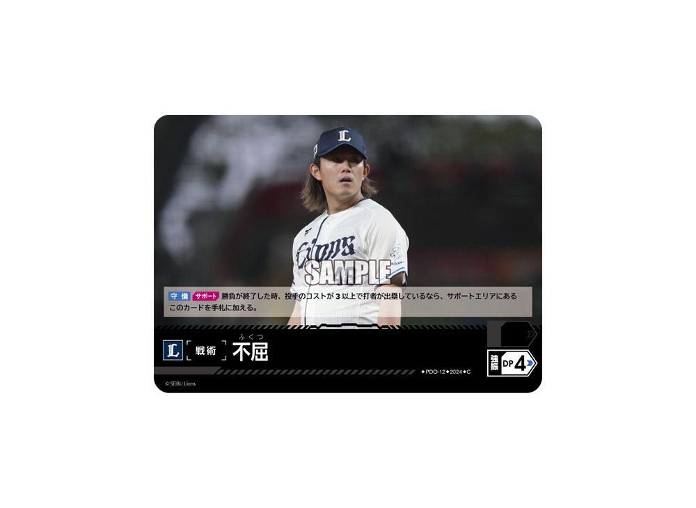 Unyielding (Saitama Seibu Lions) C [PDO-12](Pacific League Booster Pack "2024 Vol.4") | SNKRDUNK