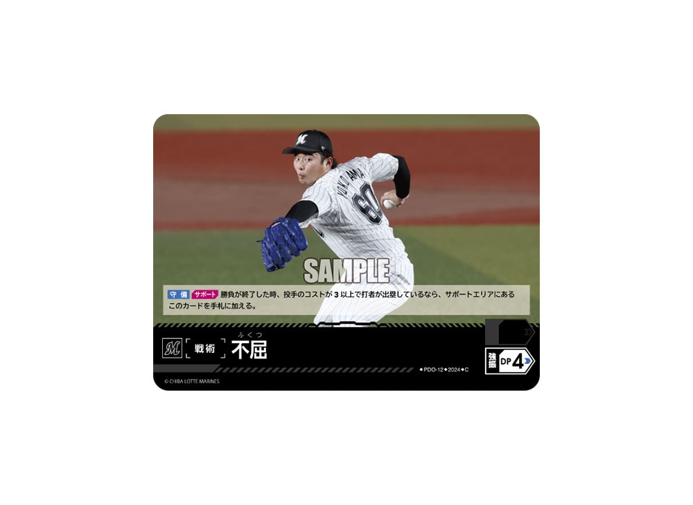 Unyielding (Chiba Lotte Marines) C [PDO-12](Pacific League Booster Pack "2024 Vol.4") | SNKRDUNK