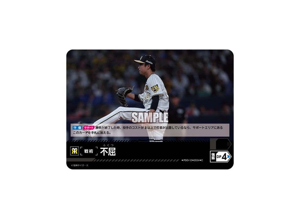 Unyielding (Hanshin Tigers) C [PDO-12](Central League Booster Pack "2024 Vol.4") | SNKRDUNK