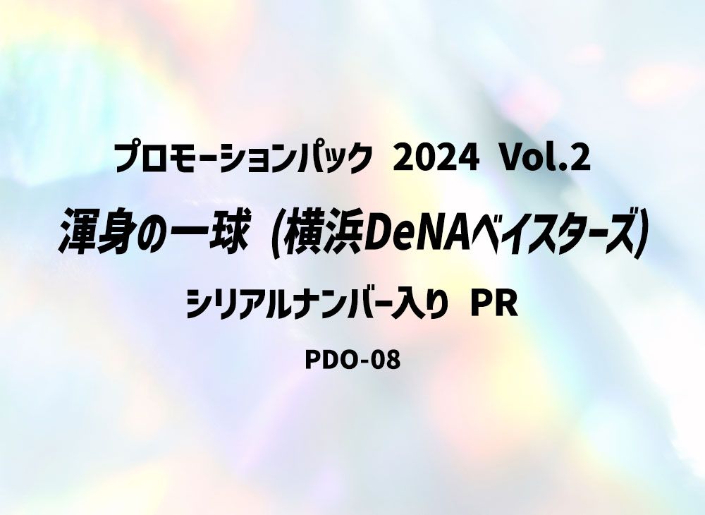 The Shot With Full Force YOKOHAMA DeNA BAYSTARS PR :Serial Number [PR-PDO-08](Promotion Pack ...