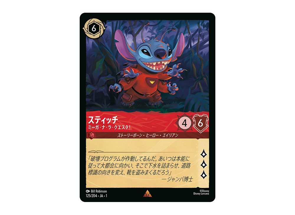 スティッチ - ミーガ・ナ・ラ・クエスタ！ R [125/204 JA-1](ザ ファースト チャプター 物語の始まり)【日本語版】の新品/中古フリマ(通販)｜スニダン