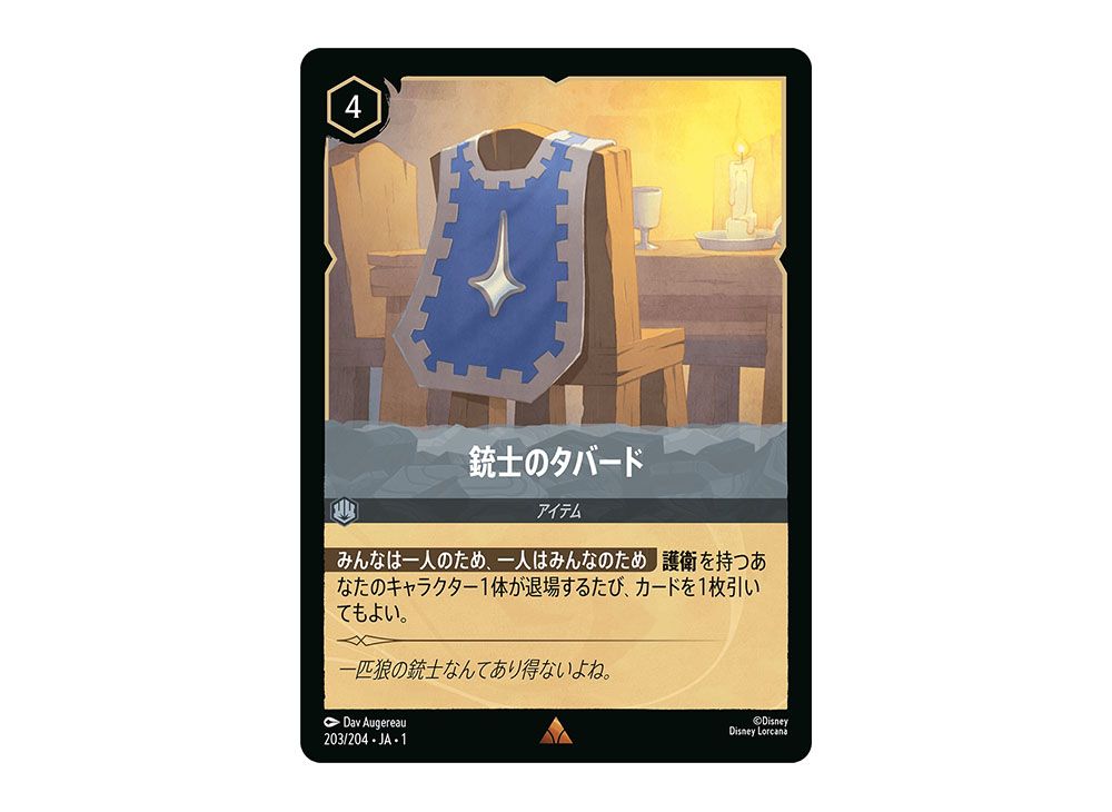 Musketeer Tabard R [203/204 JA-1](The First Chapter) [Japanese Ver ...