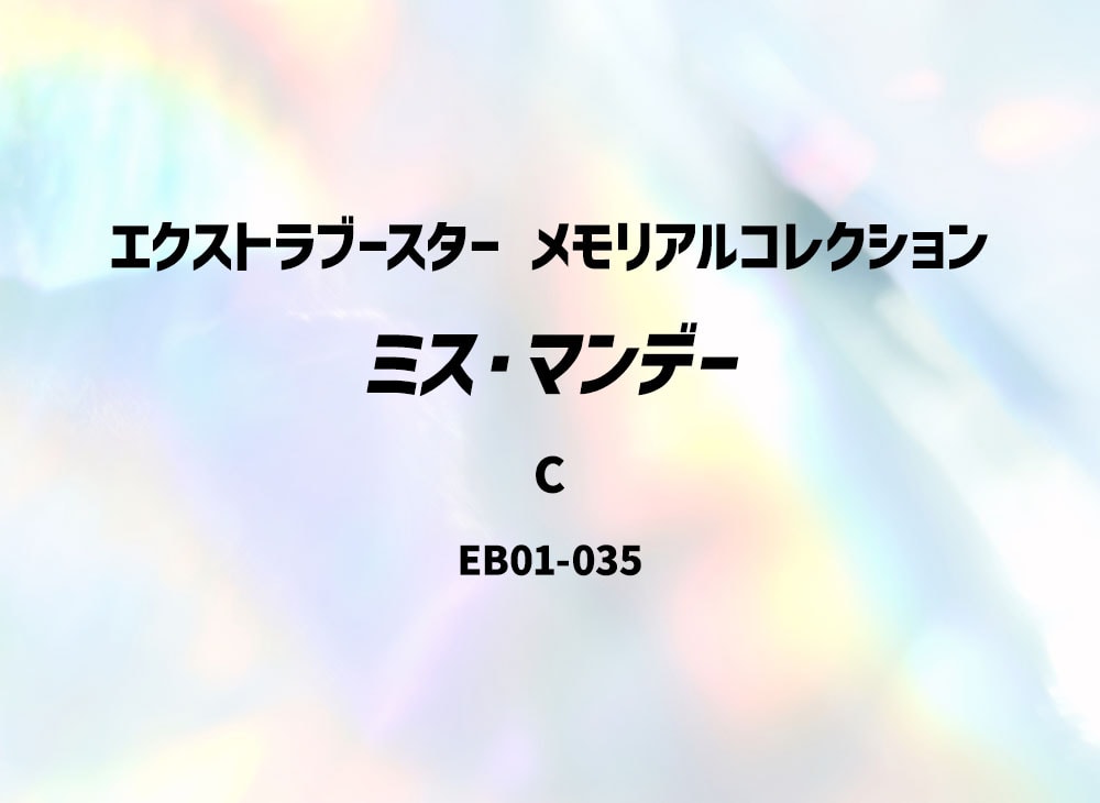 ミス・マンデー C [EB01-035] (エクストラブースター メモリアルコレクション)の新品/中古フリマ(通販)｜スニダン