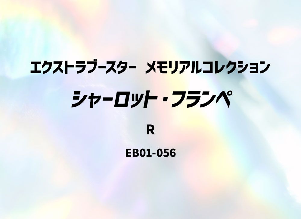 シャーロット・フランぺ R [EB01-056] (エクストラブースター メモリアルコレクション)の新品/中古フリマ(通販)｜スニダン