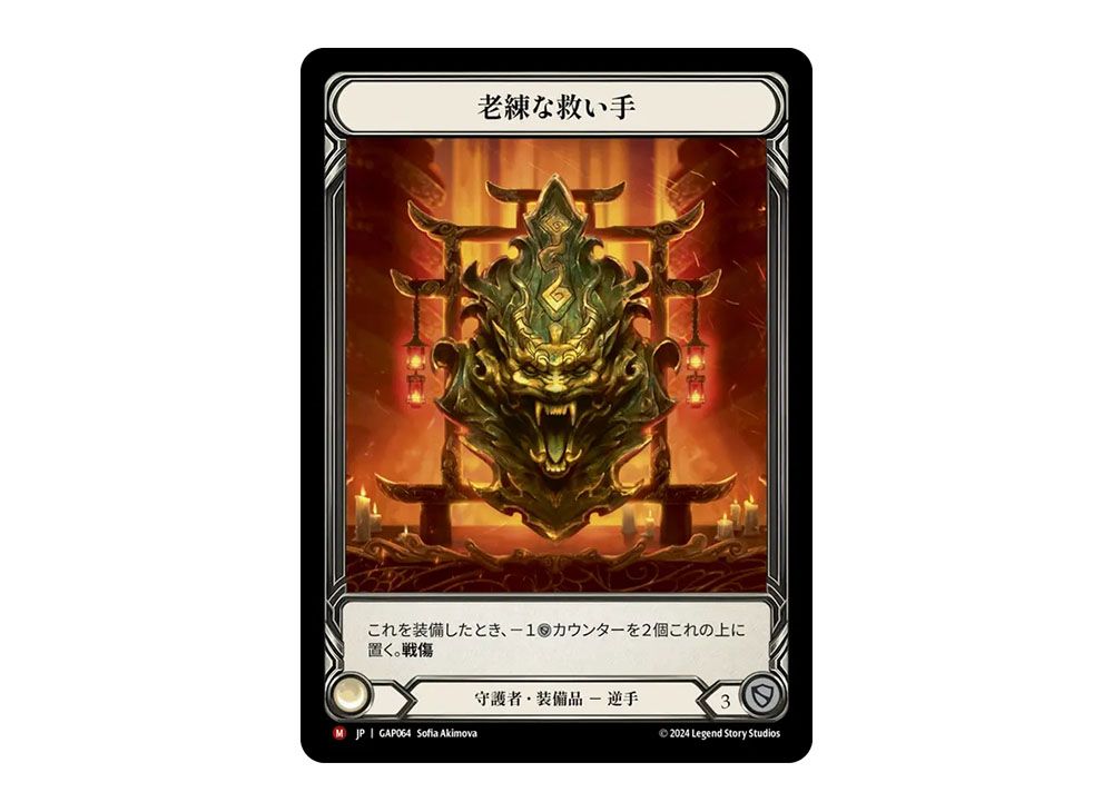 Seasoned Saviour MJ [GAP064] [JP] (Mastery Pack "Archive : Guardian ...