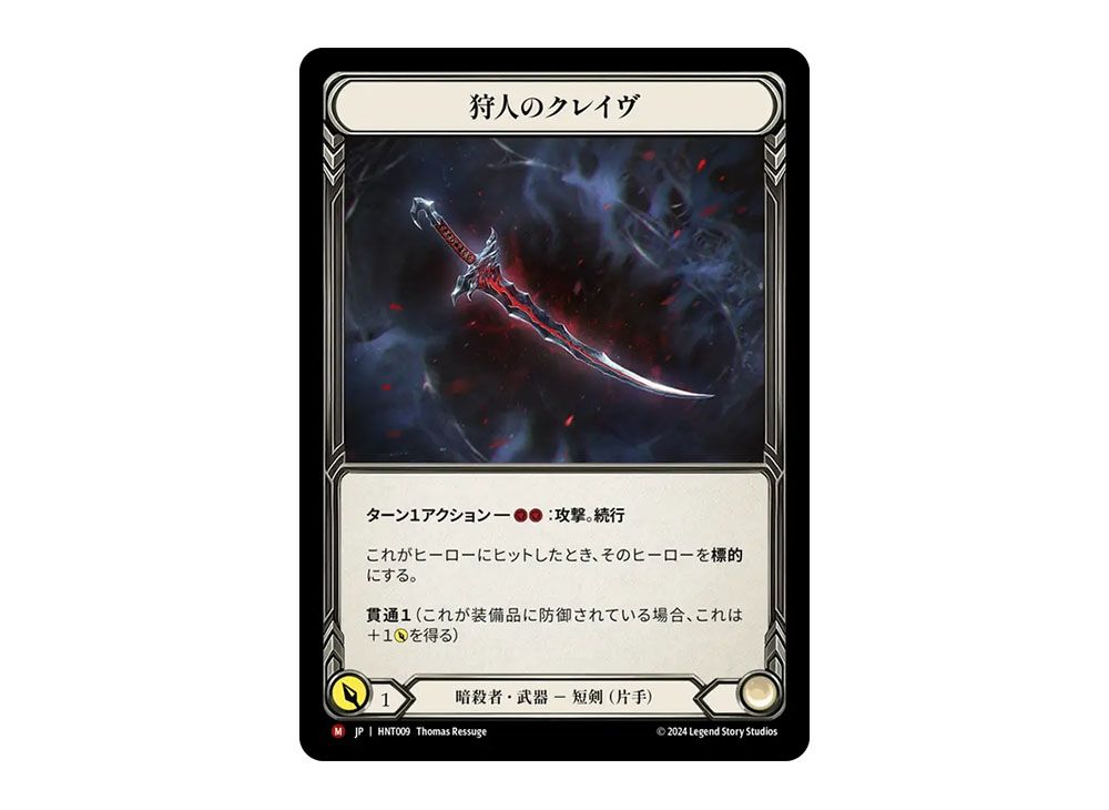 Hunter's Klaive MJ :CFoil [HNT009] [JP] (Booster Pack "The Hunted ...