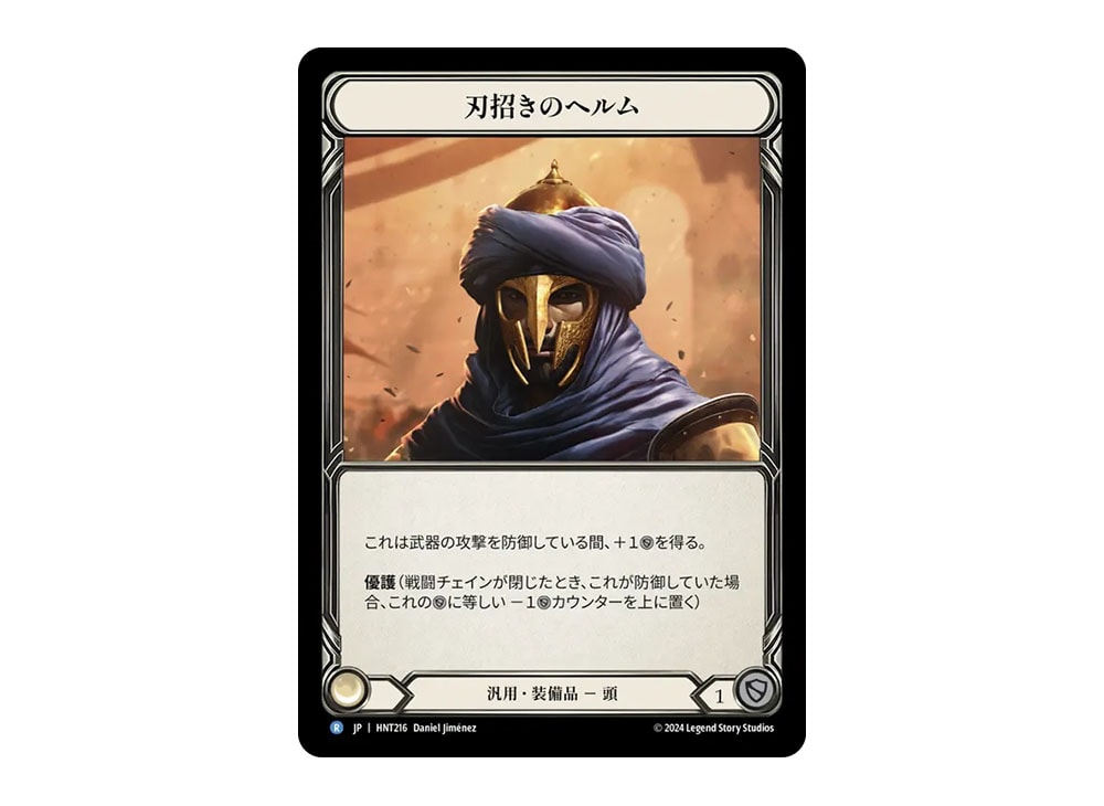 Blade Beckoner Helm R [HNT216] [JP] (Booster Pack "The Hunted") | SNKRDUNK