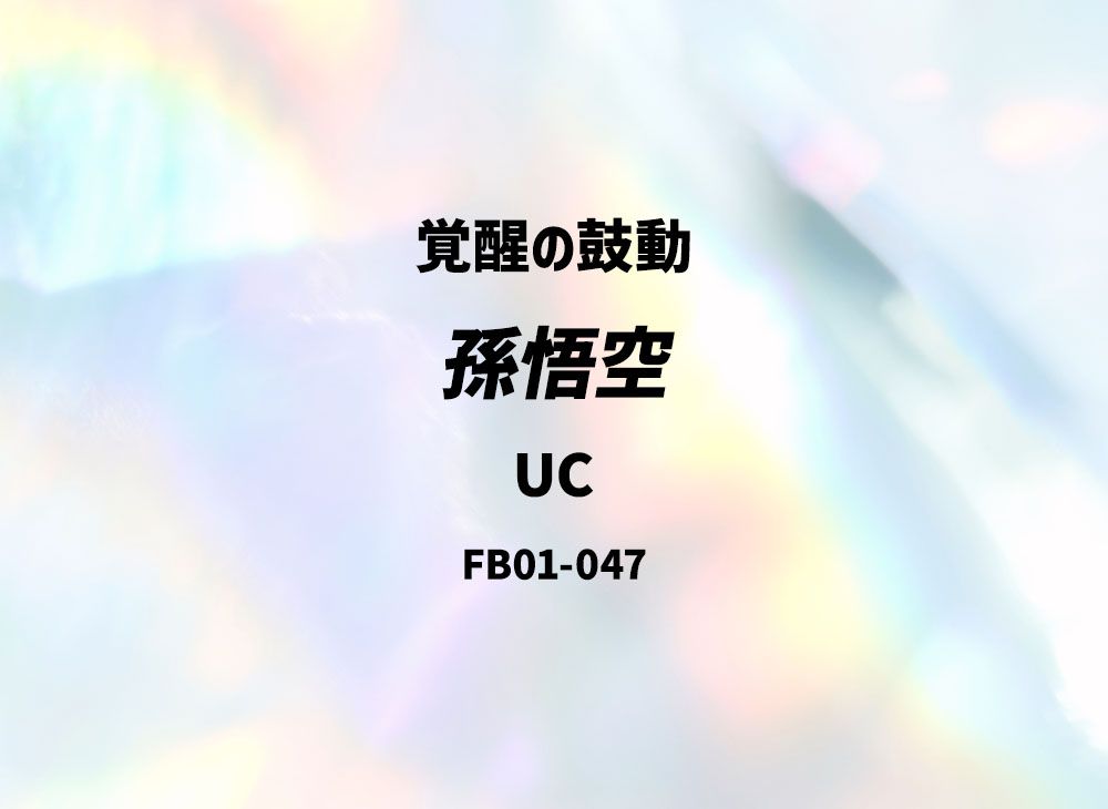 孫悟空 UC [FB01-047](フュージョンワールド ブースターパック「覚醒の鼓動」)の新品/中古フリマ(通販)｜スニダン