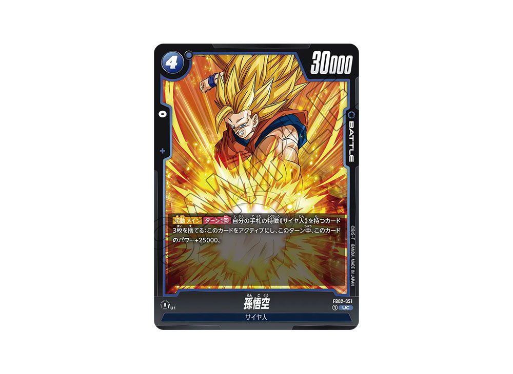 孫悟空 UC [FB02-051](フュージョンワールド「ブースターパック 烈火の闘気」)の新品/中古フリマ(通販)｜スニダン