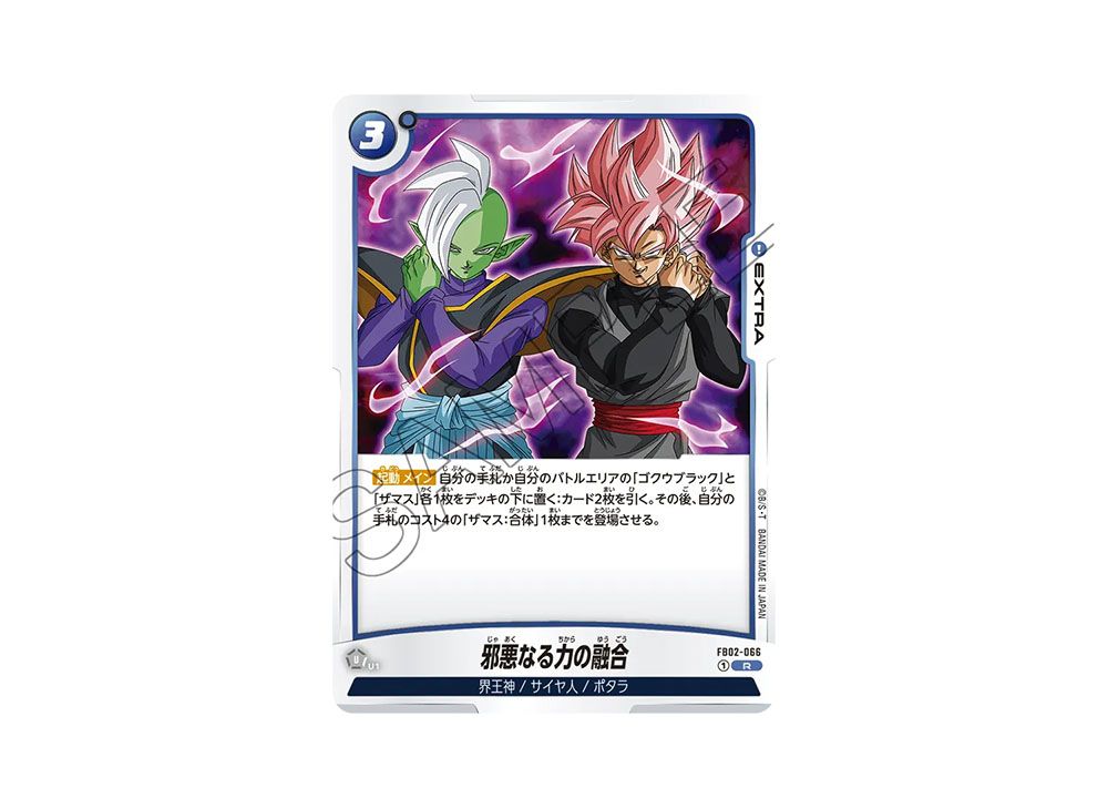 邪悪なる力の融合 R [FB02-066](フュージョンワールド「ブースターパック 烈火の闘気」)の新品/中古フリマ(通販)｜スニダン