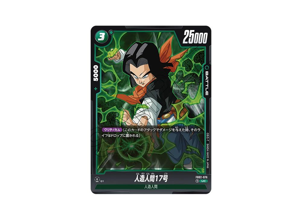 人造人間17号 UC [FB02-076](フュージョンワールド「ブースターパック 烈火の闘気」)の新品/中古フリマ(通販)｜スニダン
