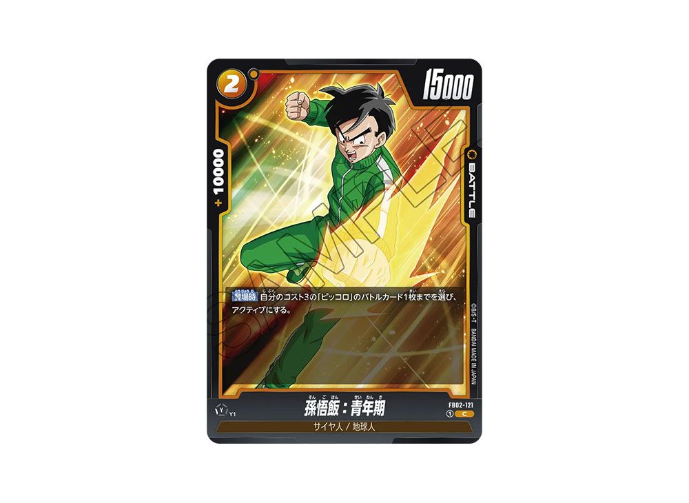 孫悟飯：青年期 C [FB02-121](フュージョンワールド「ブースターパック 烈火の闘気」)の新品/中古フリマ(通販)｜スニダン