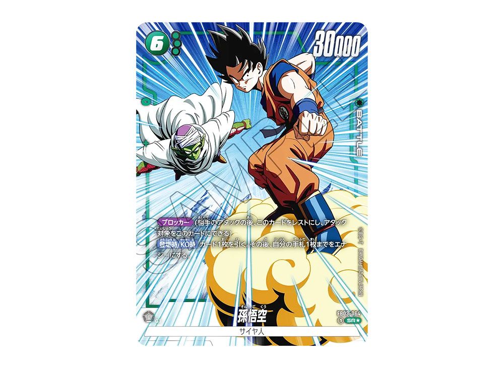 孫悟空 SR★ [FB03-064](フュージョンワールド「ブースターパック 怒りの咆哮」)の新品/中古フリマ(通販)｜スニダン