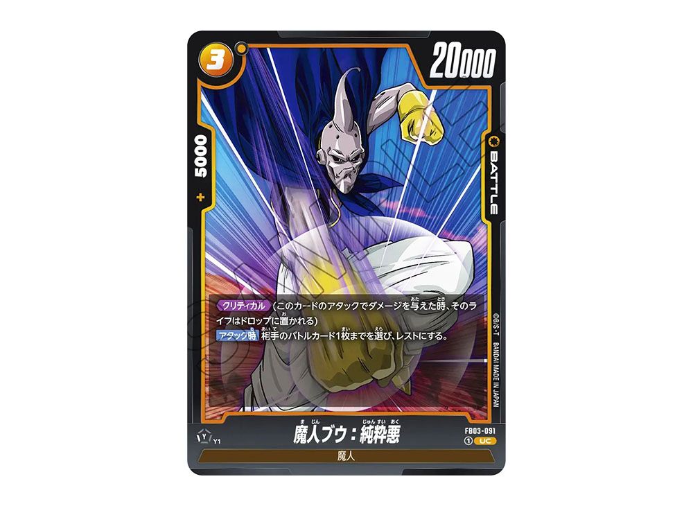 魔人ブウ：純粋悪 UC [FB03-091](フュージョンワールド「ブースターパック 怒りの咆哮」)の新品/中古フリマ(通販)｜スニダン