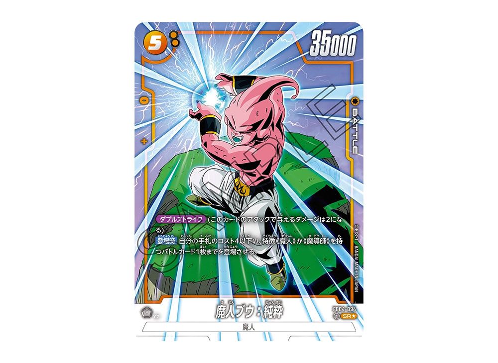 魔人ブウ：純粋 SR★ [FB04-094](フュージョンワールド「ブースターパック 限界を超えし者」)の新品/中古フリマ(通販)｜スニダン