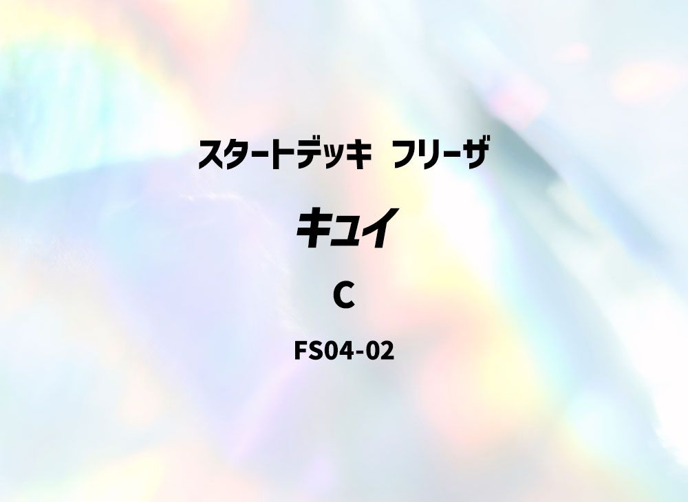 キュイ C [FS04-02](フュージョンワールド 「スタートデッキ フリーザ」)の新品/中古フリマ(通販)｜スニダン