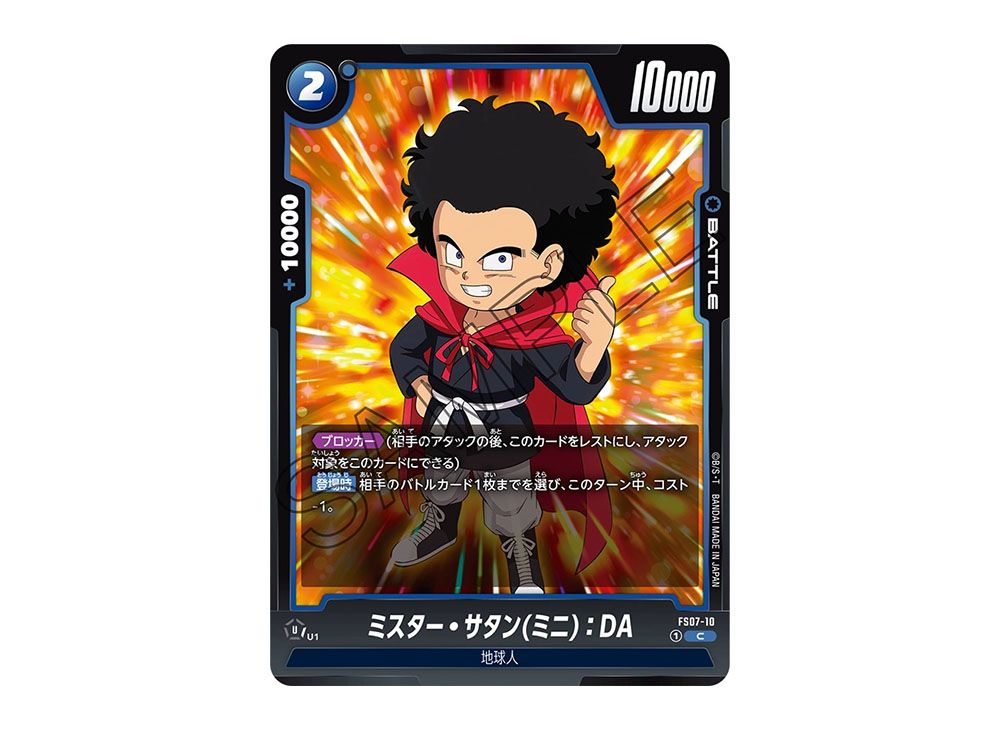 ミスター・サタン(ミニ)：DA C [FS07-10](フュージョンワールド「スタートデッキ ベジータ(ミニ)」)の新品/中古フリマ(通販)｜スニダン