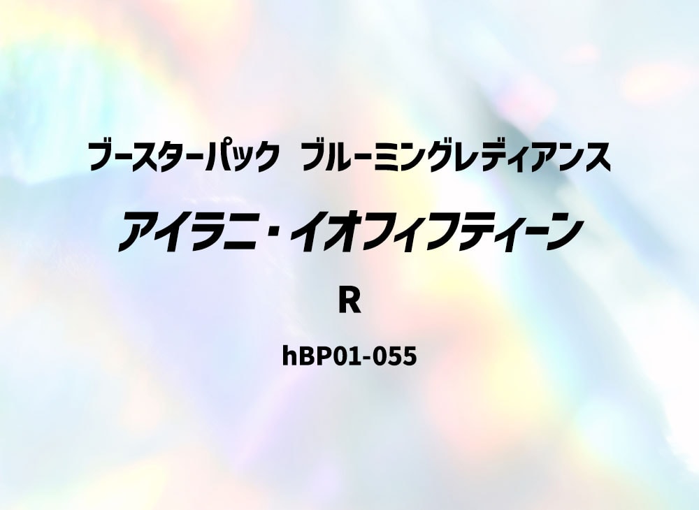 Airani Iofifteen R [hBP01-055](Booster Pack "Blooming Radiance") | SNKRDUNK