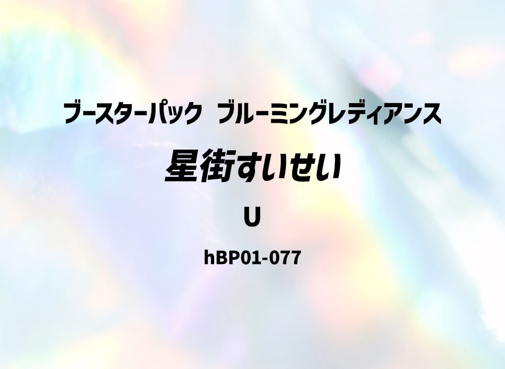 Hoshimachi Suisei U [hBP01-077](Booster Pack "Blooming Radiance") | SNKRDUNK