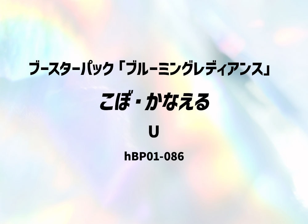 Kobo Kanaeru U [hBP01-086](Booster Pack "Blooming Radiance") | SNKRDUNK