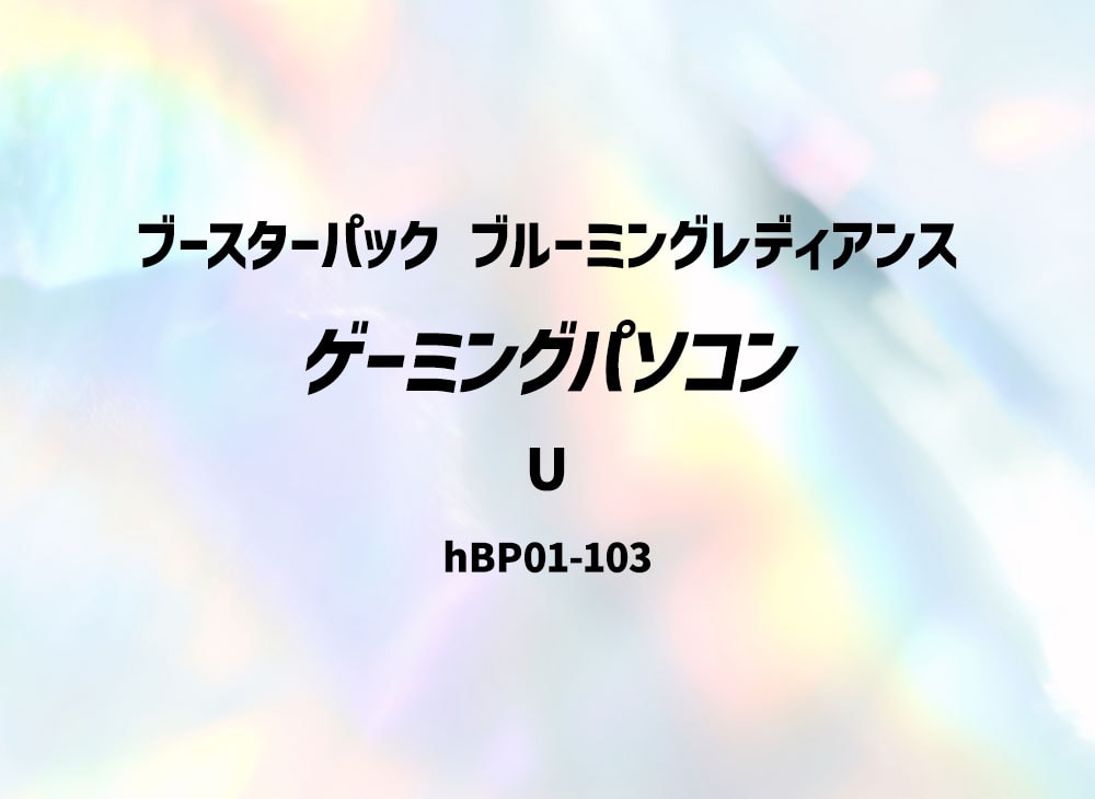 Gaming PC U [hBP01-103](Booster Pack "Blooming Radiance") | SNKRDUNK