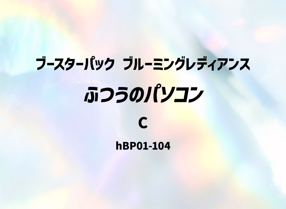 Normal PC C [hBP01-104](Booster Pack "Blooming Radiance") | SNKRDUNK