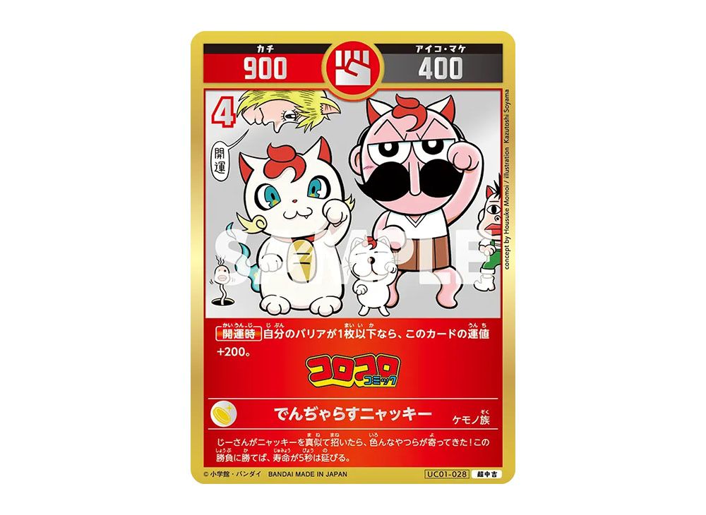 でんぢゃらすニャッキー 超中吉 [UC01-028](ブースターパック「うんち（運値）くらべてみる？の巻」)の新品/中古フリマ(通販)｜スニダン