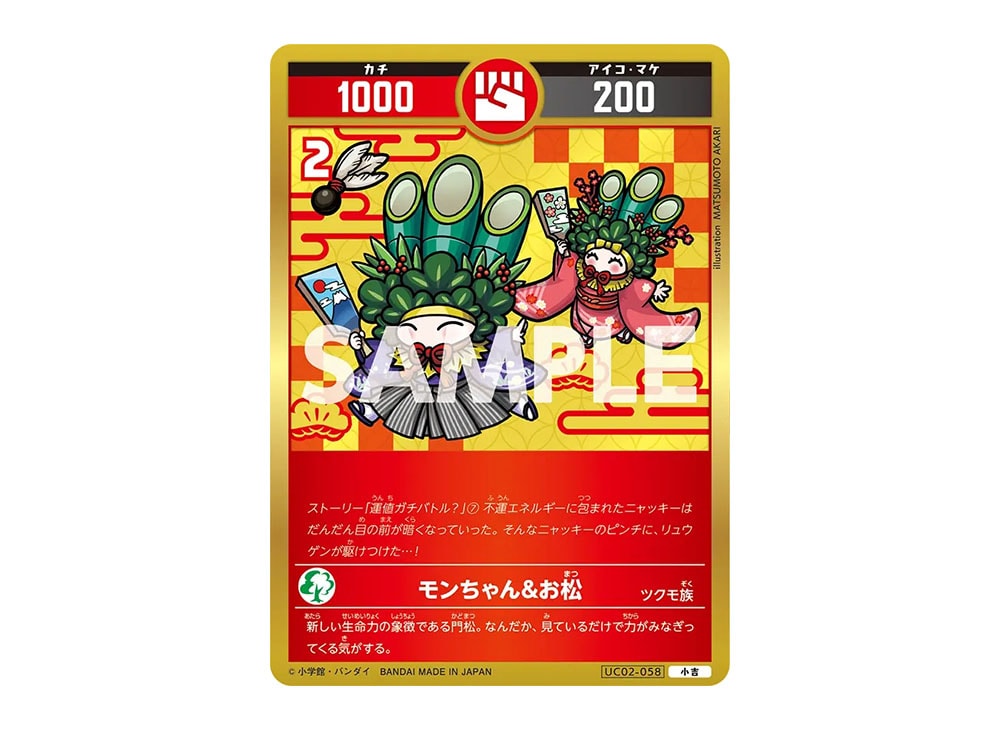 Mon-chan & Omatsu SF [UC02-058](Booster Pack "Volume of a Serious Luck Battle?") | SNKRDUNK