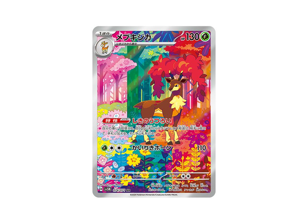 メブキジカ AR [SV5M 074/071](拡張パック「サイバージャッジ」)の新品/中古フリマ(通販)｜スニダン