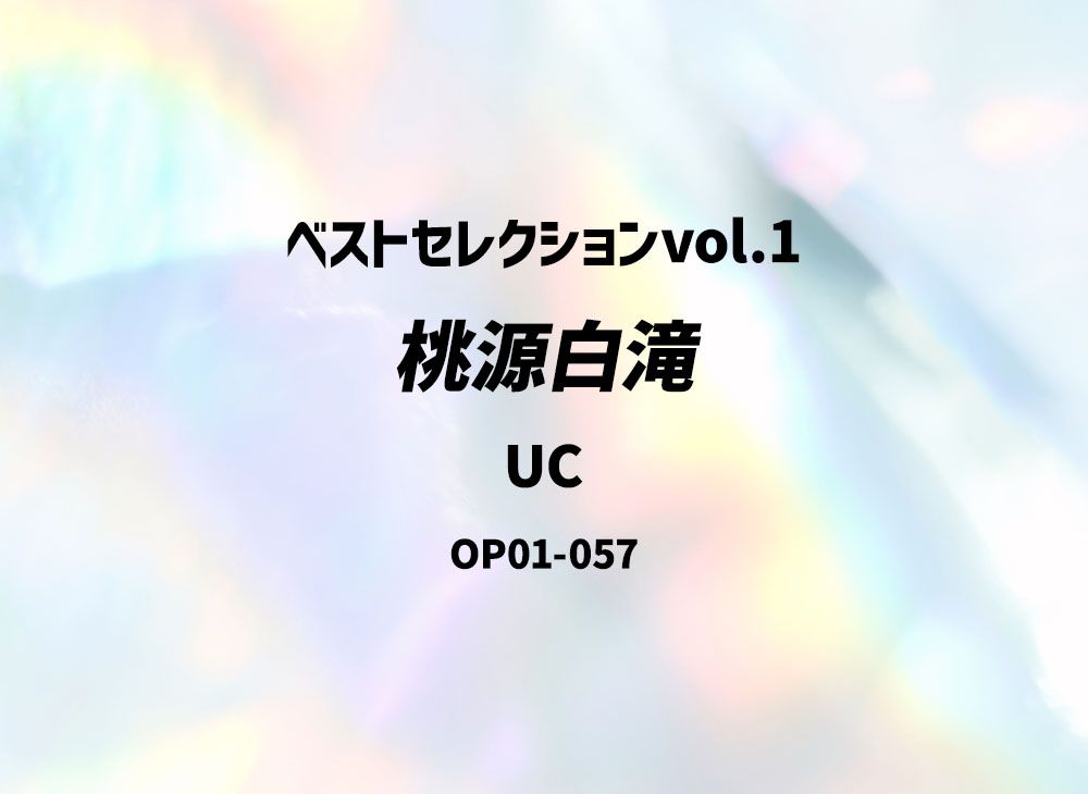 桃源白滝 UC [OP01-057] (プレミアムカードコレクション - ベストセレクションvol.1 -)の新品/中古フリマ(通販)｜スニダン