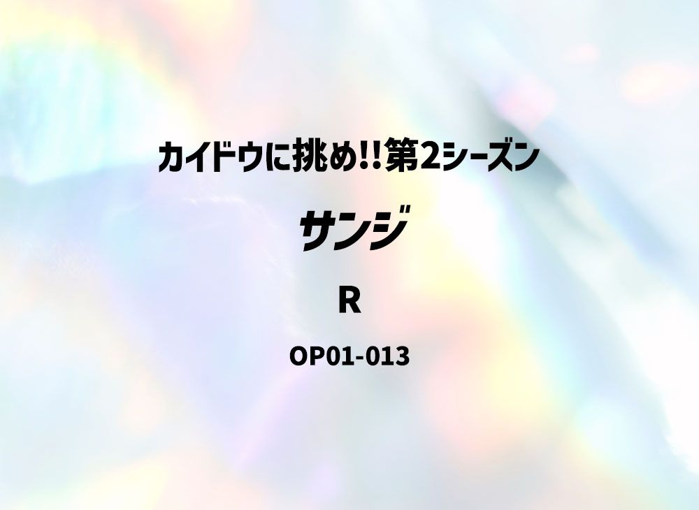 サンジ R [OP01-013] ( カイドウに挑め!!第2シーズン)の新品/中古フリマ(通販)｜スニダン