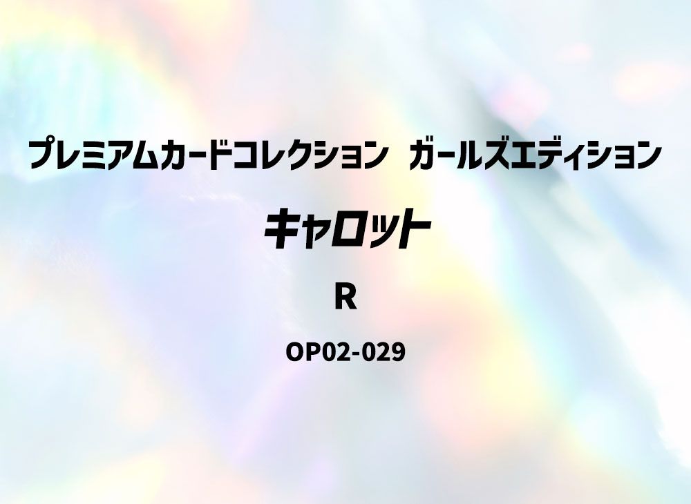 キャロット R [OP02-029] ( プレミアムカードコレクション ガールズエディション)の新品/中古フリマ(通販)｜スニダン