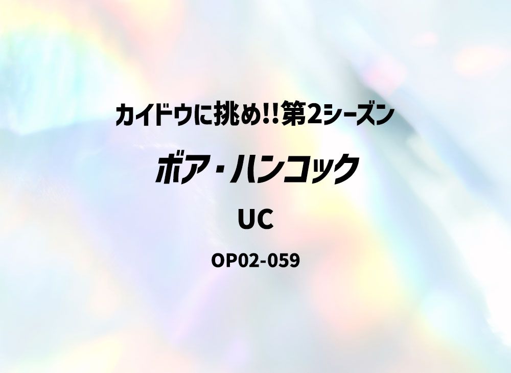 ボア・ハンコック UC [OP02-059] ( カイドウに挑め!!第2シーズン)の新品/中古フリマ(通販)｜スニダン