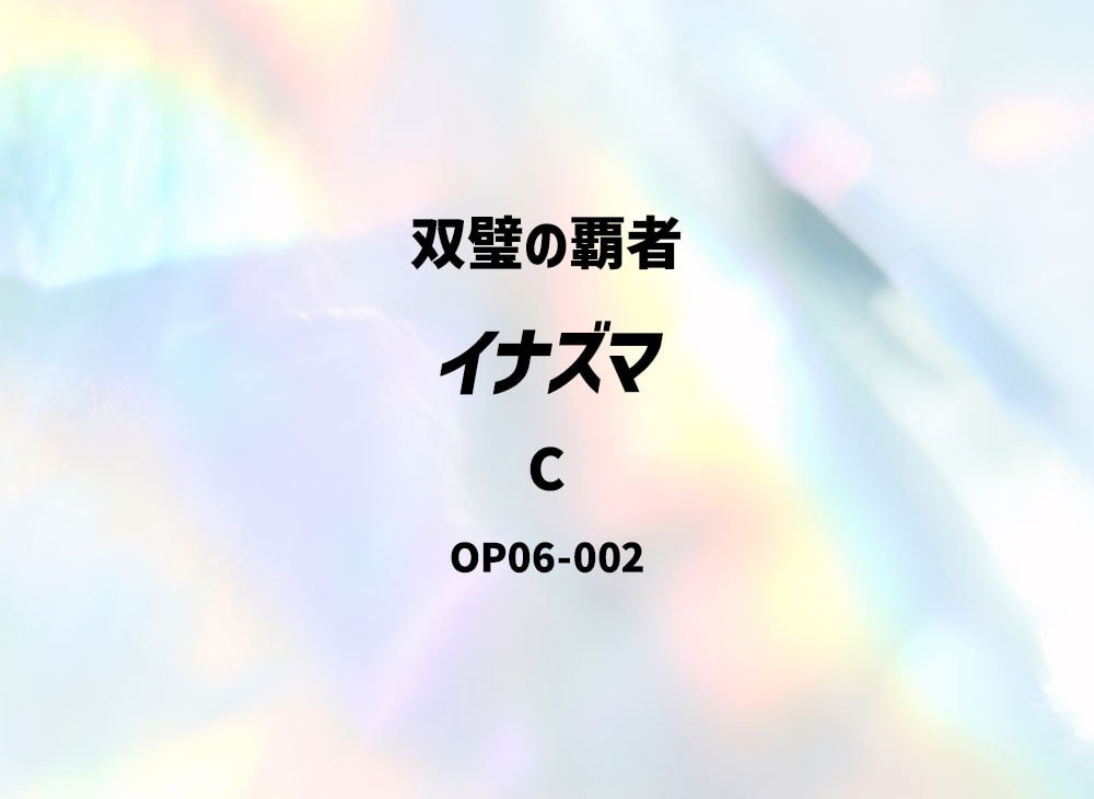 イナズマ C [OP06-002] (ブースターパック 双璧の覇者)の新品/中古フリマ(通販)｜スニダン