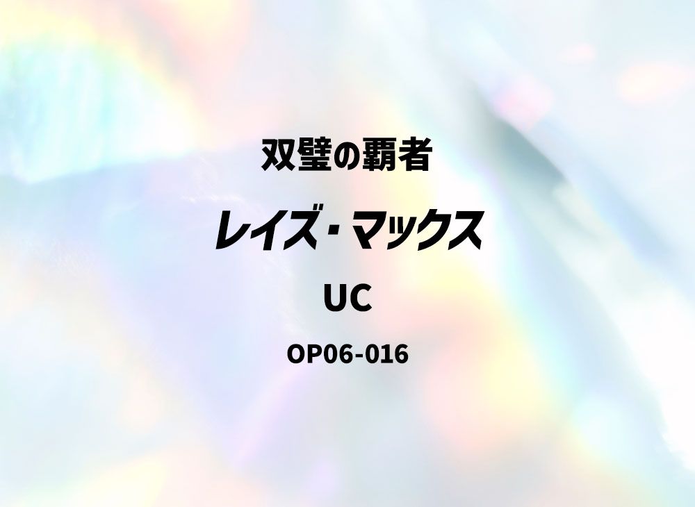 レイズ・マックス UC [OP06-016] (ブースターパック 双璧の覇者)の新品/中古フリマ(通販)｜スニダン