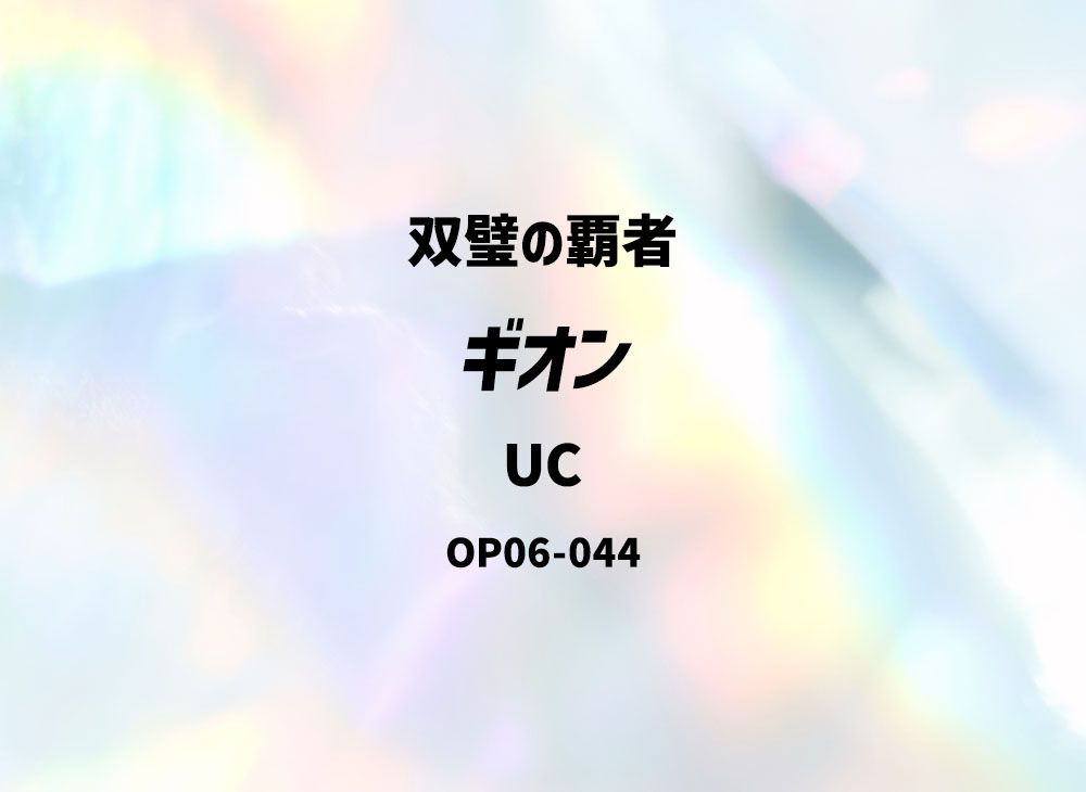 ギオン UC [OP06-044] (ブースターパック 双璧の覇者)の新品/中古フリマ(通販)｜スニダン
