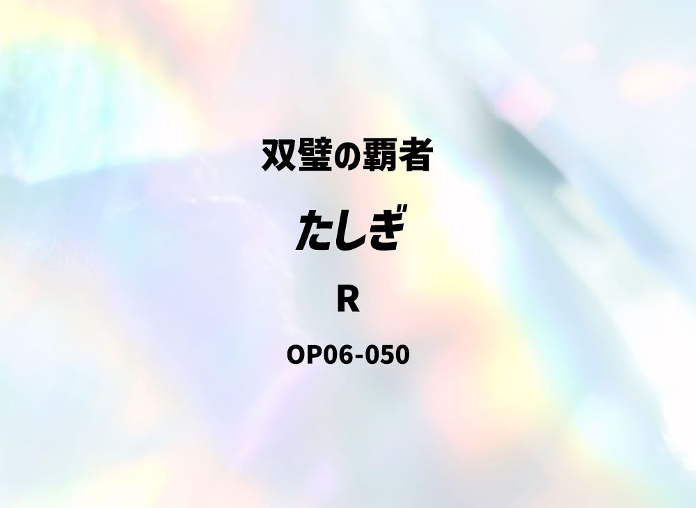 たしぎ R [OP06-050] (ブースターパック 双璧の覇者)の新品/中古フリマ(通販)｜スニダン