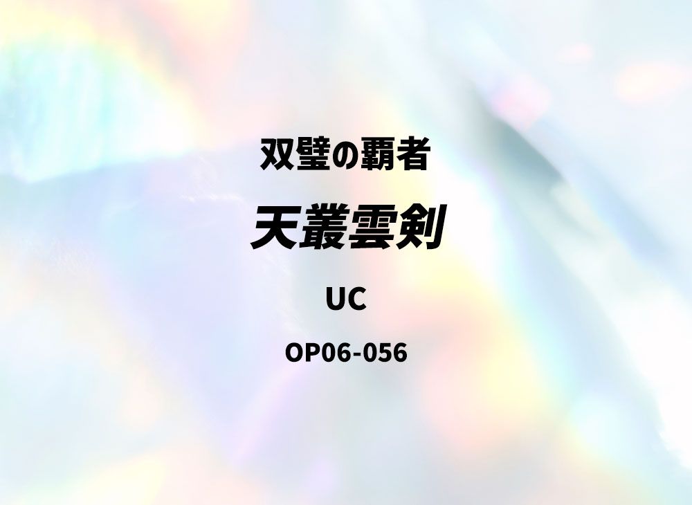 天叢雲剣 UC [OP06-056] (ブースターパック 双璧の覇者)の新品/中古フリマ(通販)｜スニダン