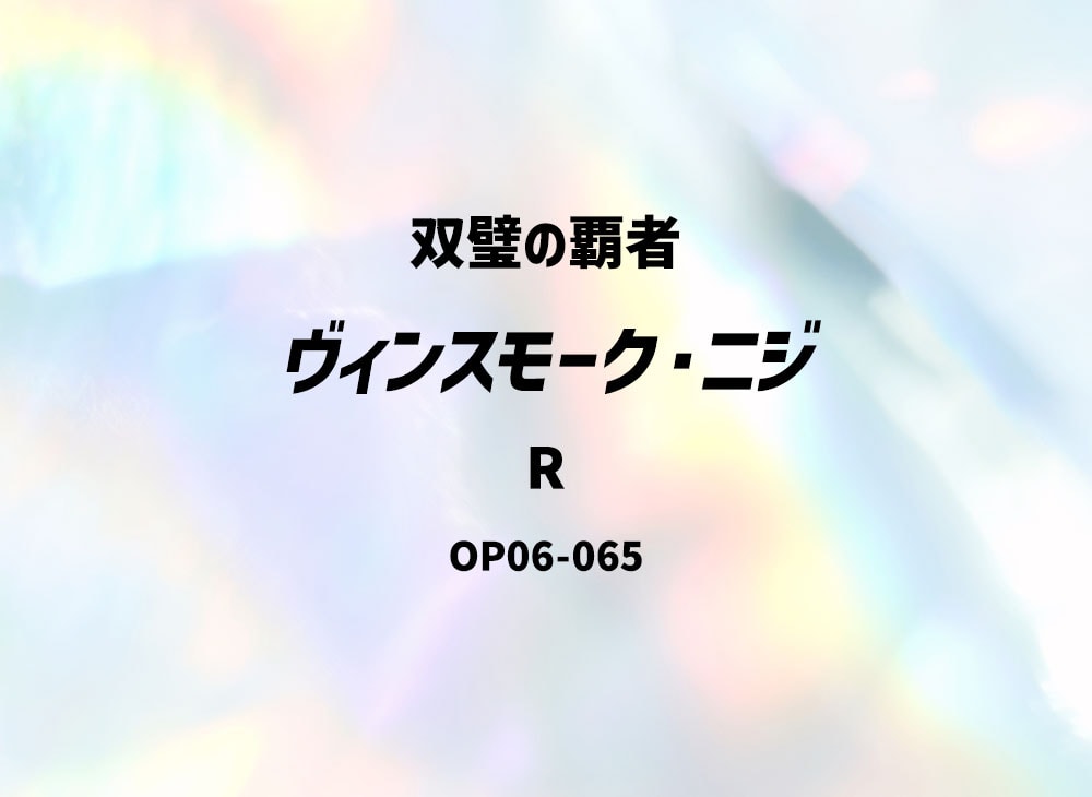 ヴィンスモーク・ニジ R [OP06-065] (ブースターパック 双璧の覇者)の新品/中古フリマ(通販)｜スニダン