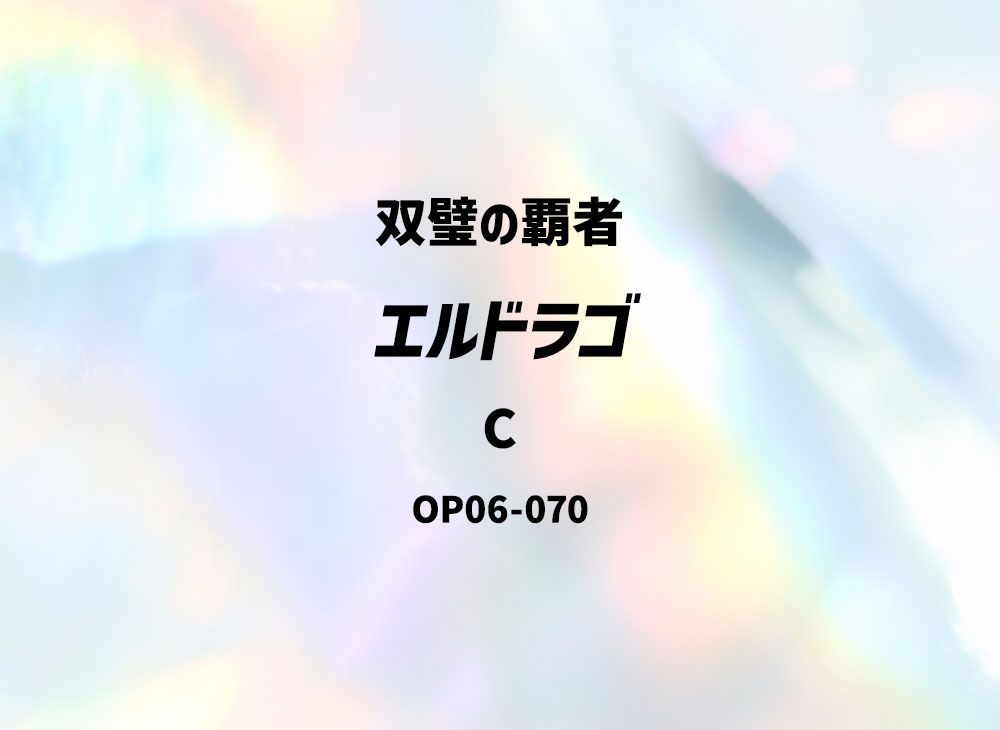 エルドラゴ C [OP06-070] (ブースターパック 双璧の覇者)の新品/中古フリマ(通販)｜スニダン