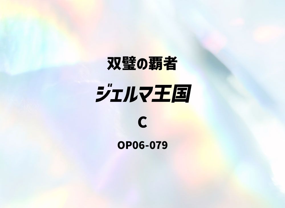 ジェルマ王国 C [OP06-079] (ブースターパック 双璧の覇者)の新品/中古フリマ(通販)｜スニダン
