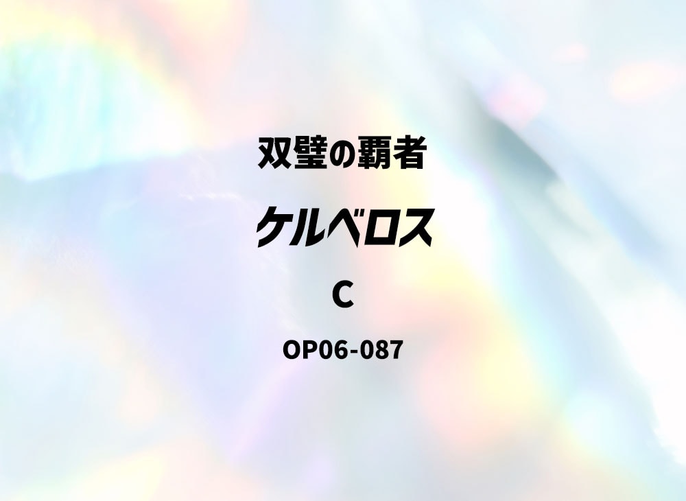ケルベロス C [OP06-087] (ブースターパック 双璧の覇者)の新品/中古フリマ(通販)｜スニダン